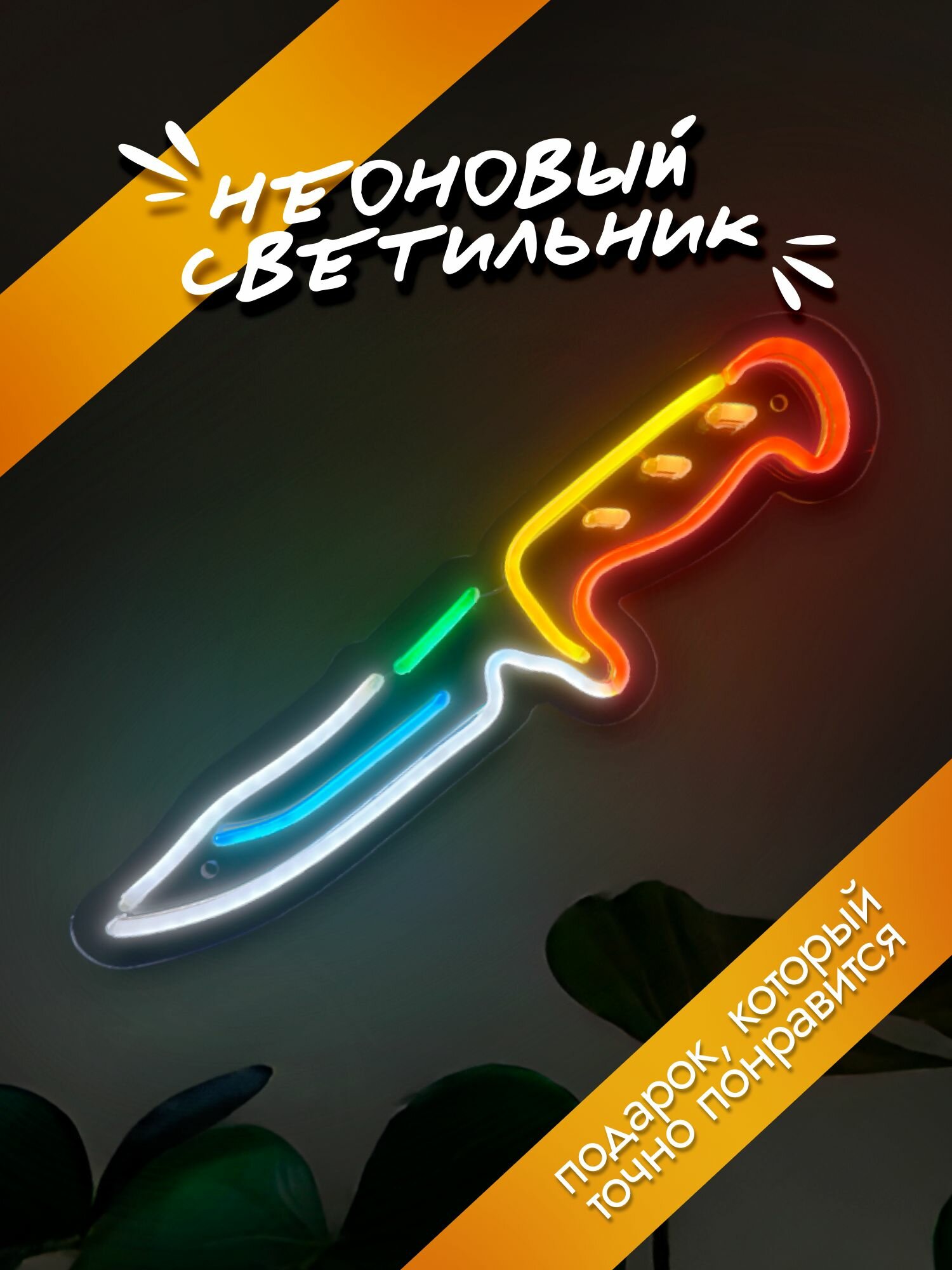 Неоновая вывеска "Нож", декоративный светильник, ночник