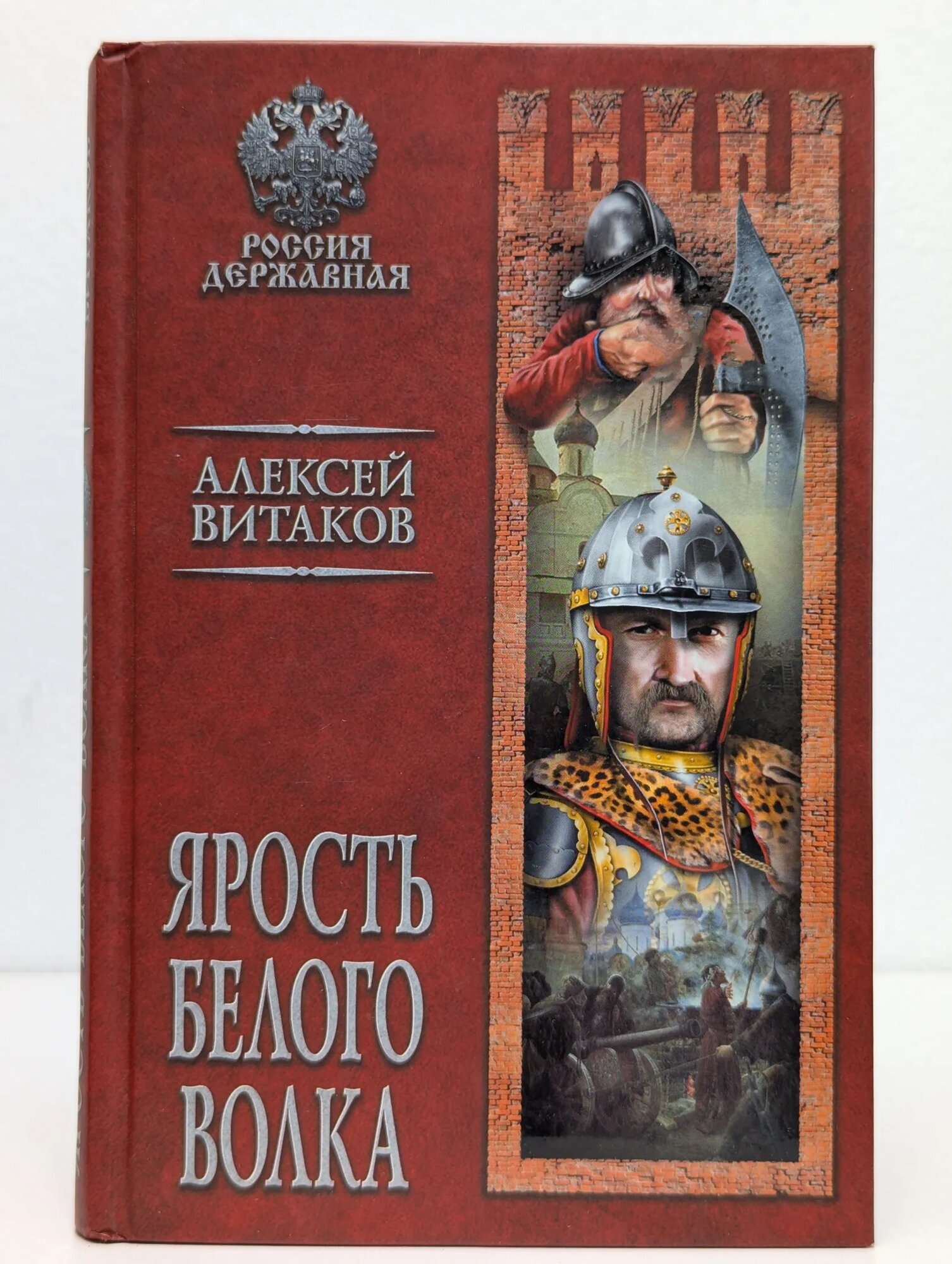Ярость Белого Волка Витаков Алексей Иольевич 2018