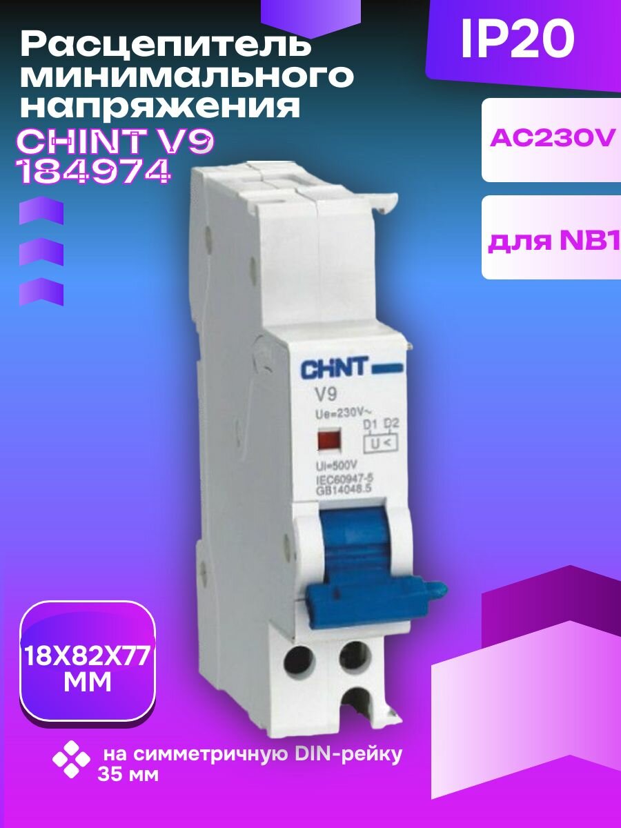 Расцепитель минимального напряжения CHINT V9 для автоматических выключателей NB1, электронный, 230В, защита от просадки