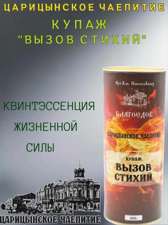 Благоедов: Чай купажированный "Вызов стихий" серия Царицынское чаепитие в ж/б 100 г