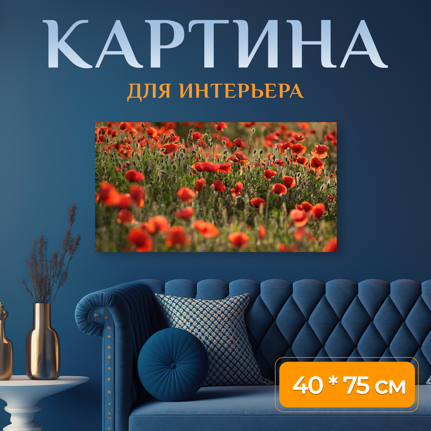 Картина на холсте "Маки, красный, простой" на подрамнике 75х40 см. для интерьера