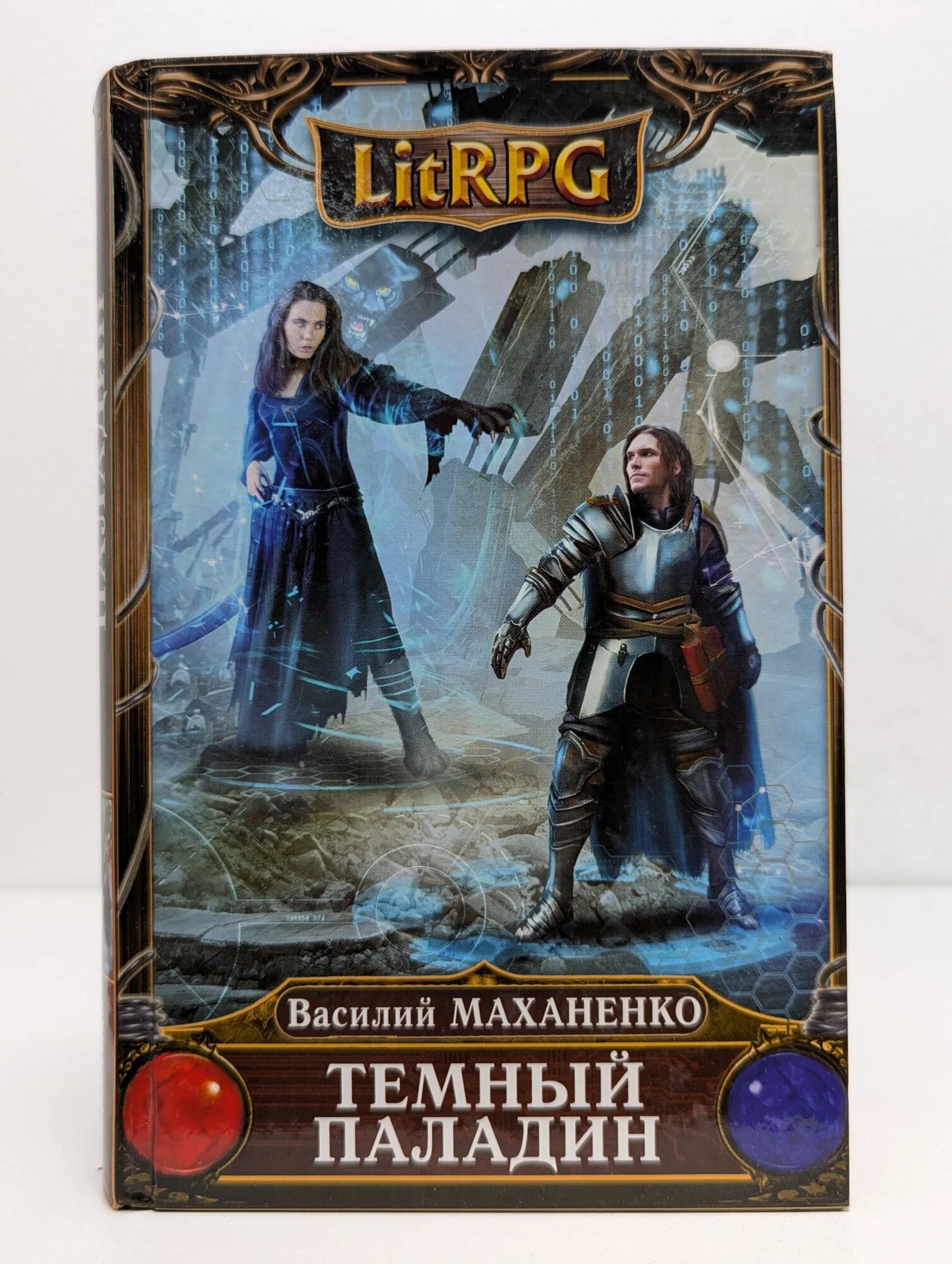 Темный паладин Маханенко Василий Михайлович 2017