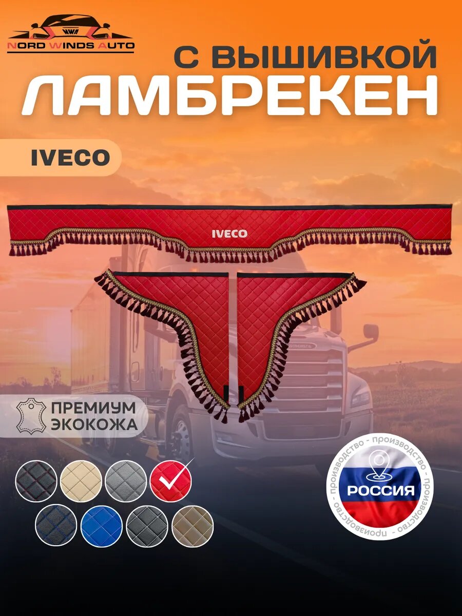 Ламбрекены 220см для тягача IVECO ивеко - Красный Белая стр