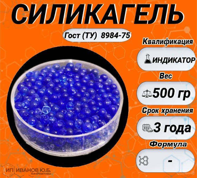 Силикагель-индикатор 500гр. (Нейтрализатор)