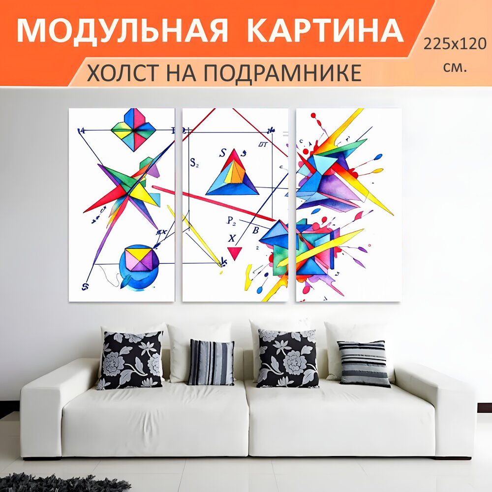 Модульная картина на холсте "Композиция с элементами геометрии: трехмерные фигуры, пересекающиеся линии и различные математические." триптих на подрамнике 225х120 см. для интерьера