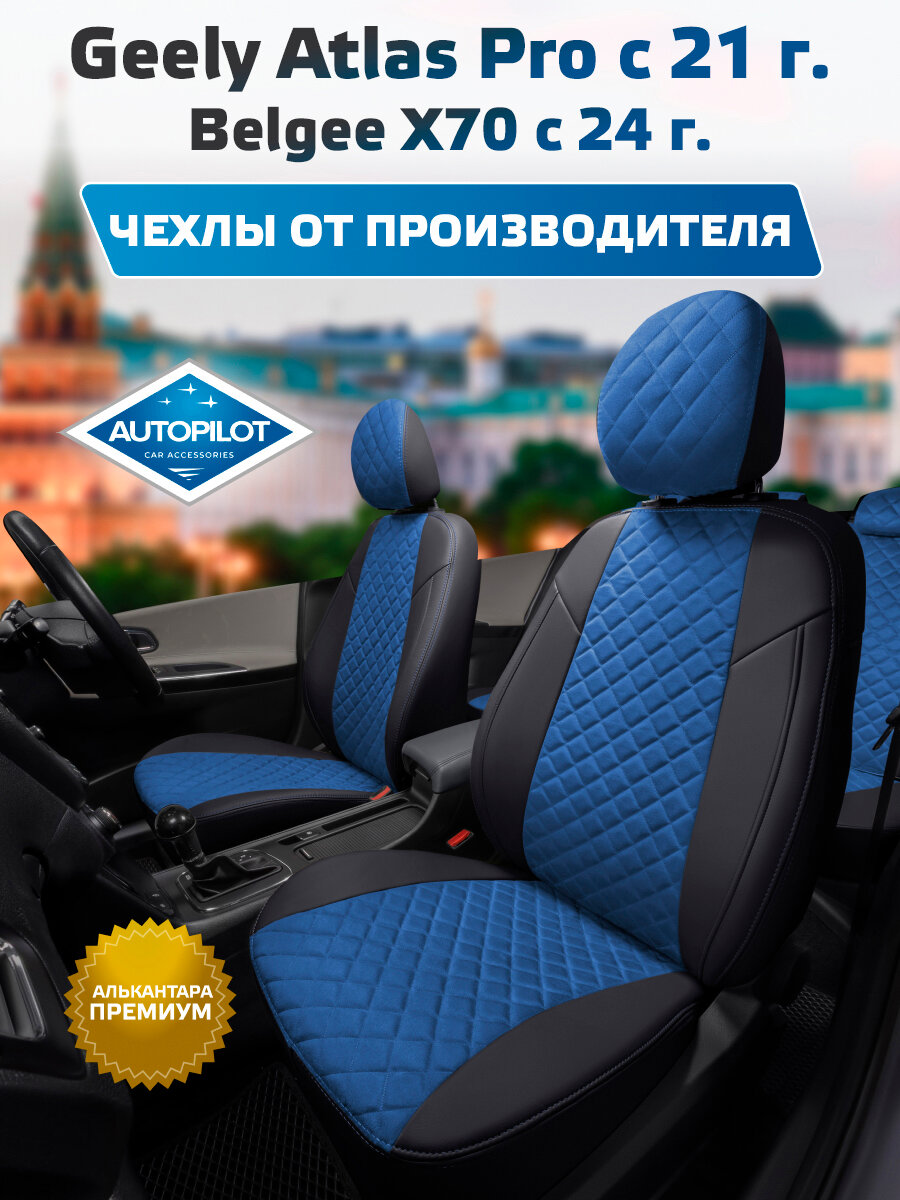 Комплект авточехлов "Автопилот" Geely Atlas Pro с 21г. / Belgee X70 с 24г. Алькантара ромб (Черный + Синий)
