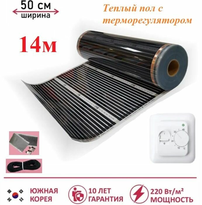 Пленочный теплый пол электрический с терморегулятором 14 м. пог. Ю. Корея 50 см