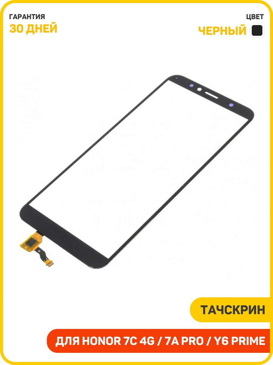 Тачскрин для Huawei Honor 7A Pro 4G (AUM-L29) Honor 7C 4G (AUM-L41) Y6 (2018) 4G (ATU-L11) и др, черный