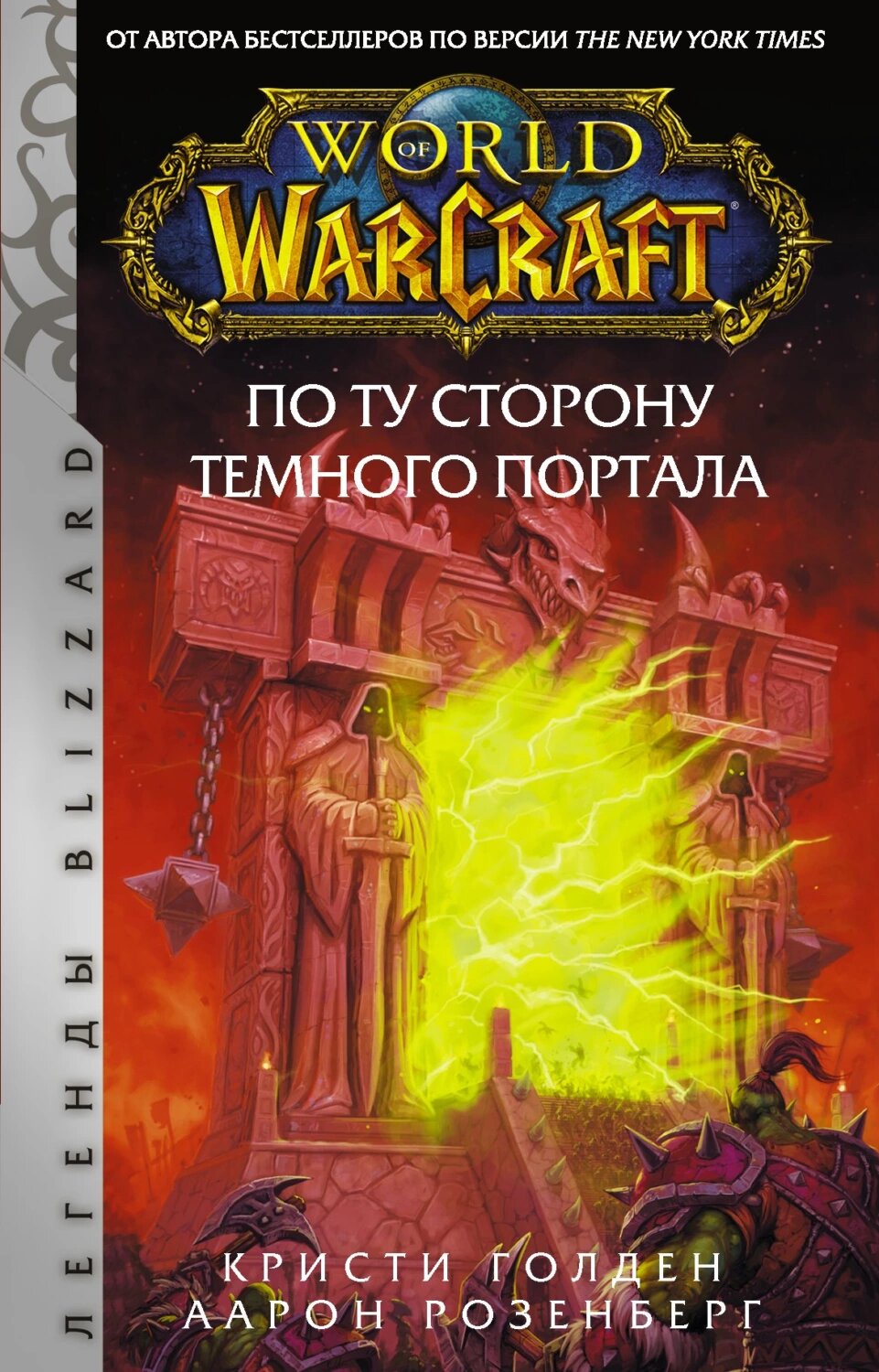 World of Warcraft. По ту сторону Темного портала [Цифровая книга]
