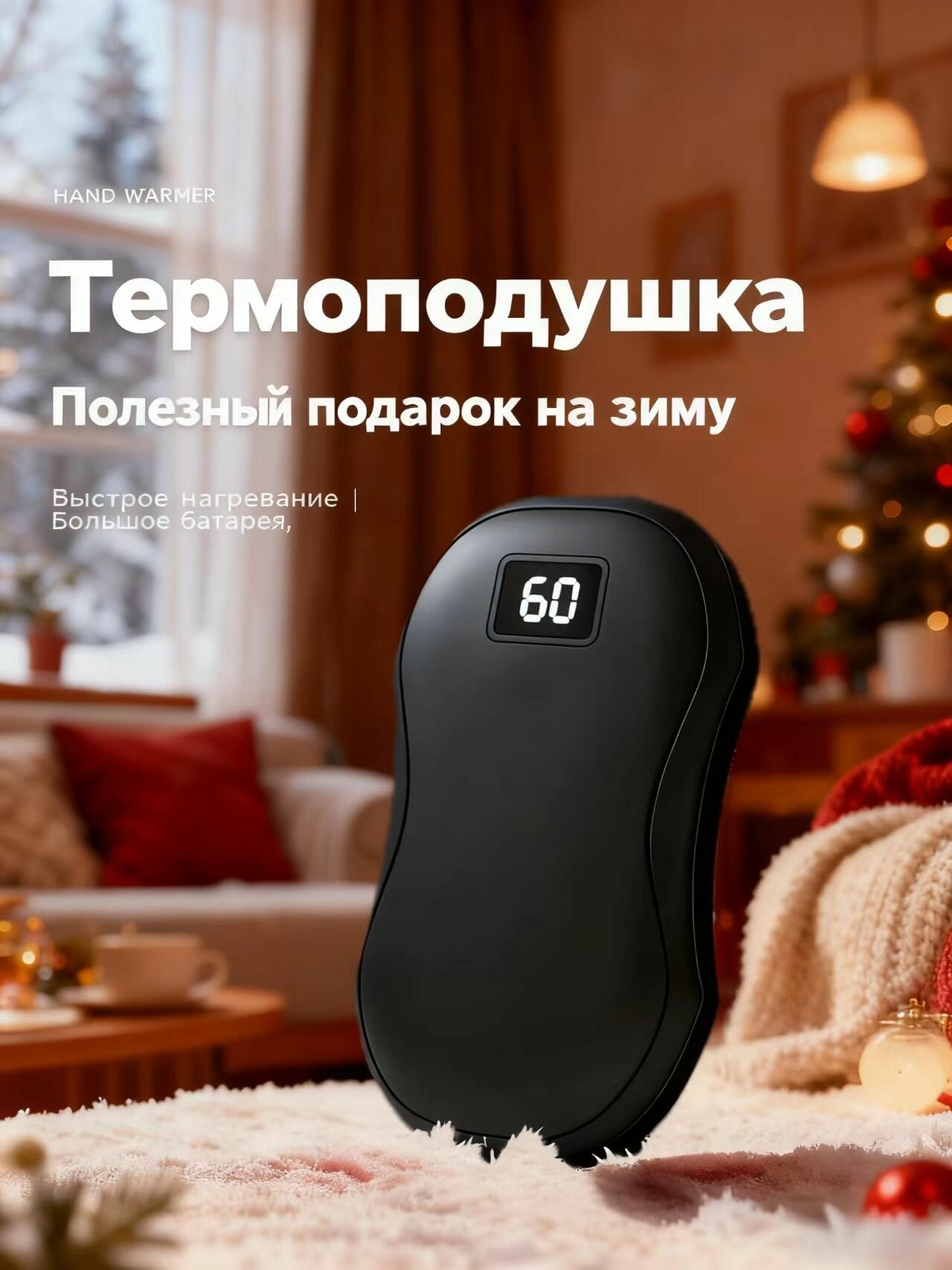 Портативная электрогрелка