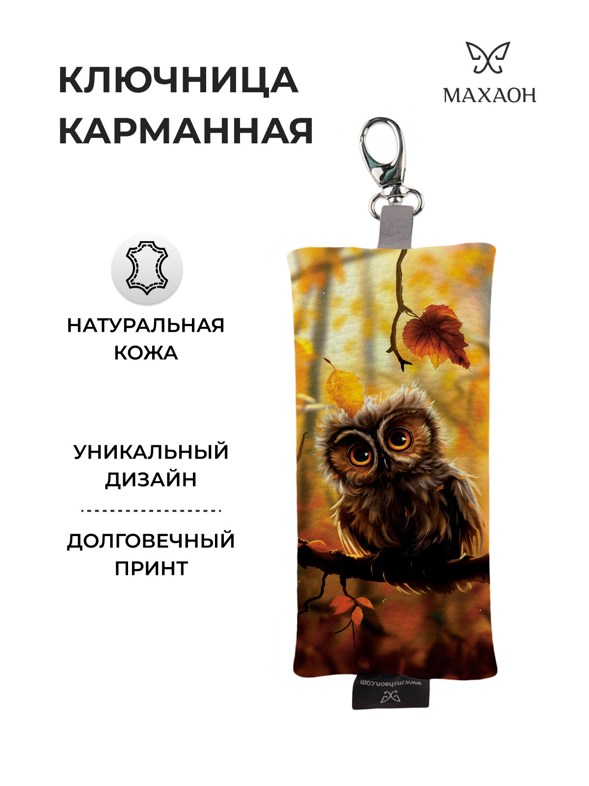 Ключница Махаон