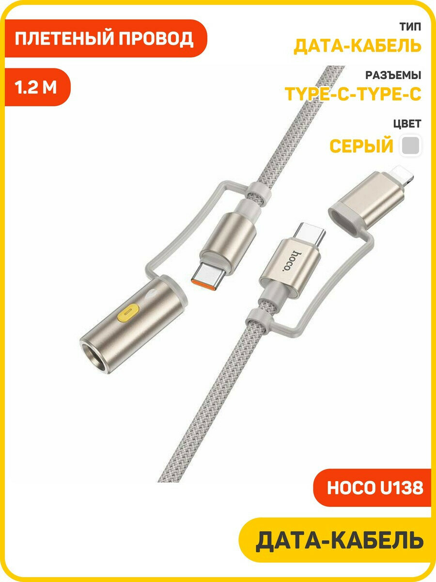 Дата-кабель Hoco U138 Type-C/Lightning-Type-C/прикуриватель, 1.2 м, серый