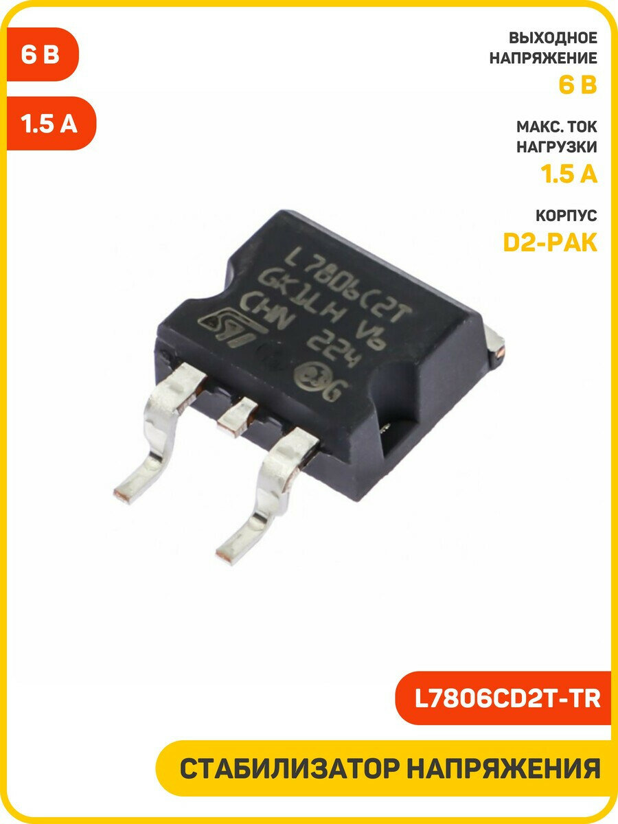 Стабилизатор напряжения STM 6 В/1.5 А (L7806CD2T-TR (D2-PAK))