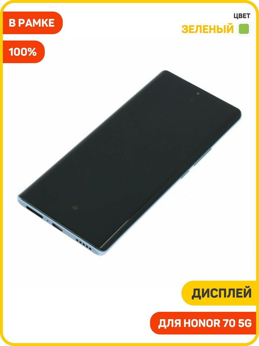 Дисплей для Honor 70 5G (в сборе с тачскрином) в рамке, зеленый, 100%