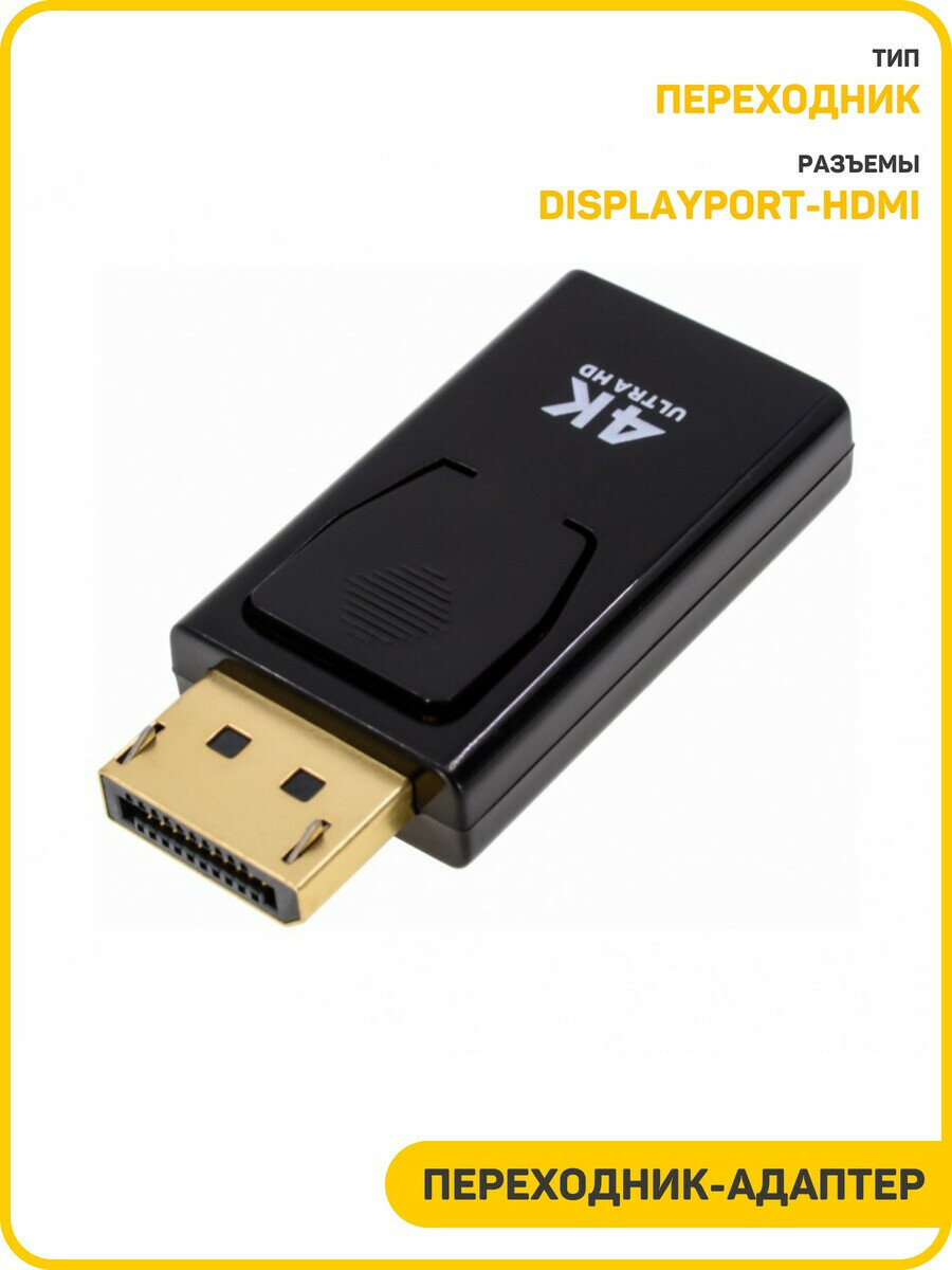 Переходник (адаптер) DisplayPort-HDMI