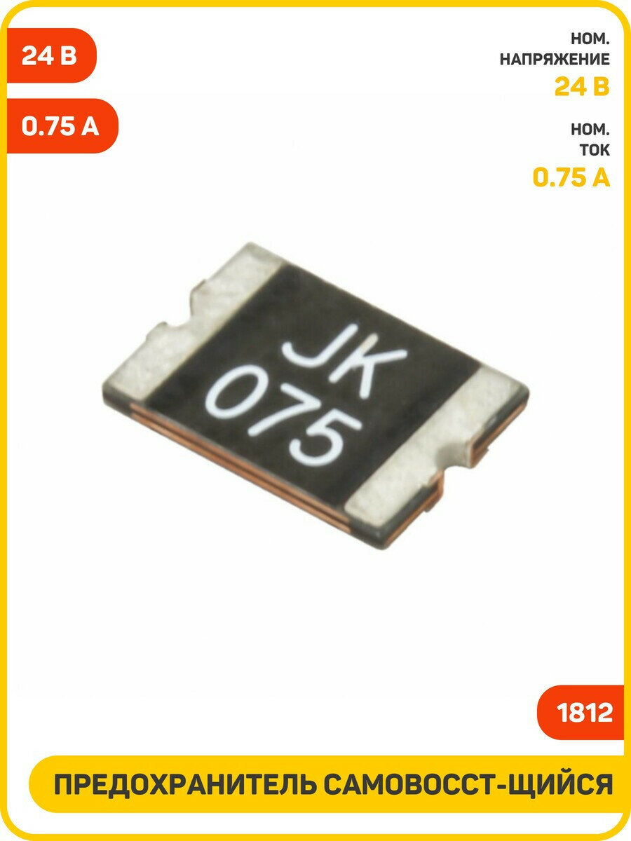 Предохранитель самовосстанавливающийся SMD 24 В/0.75 А (1812)