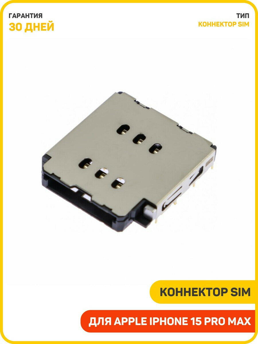 Коннектор сим карты (1 SIM) для Apple iPhone 15 Pro Max