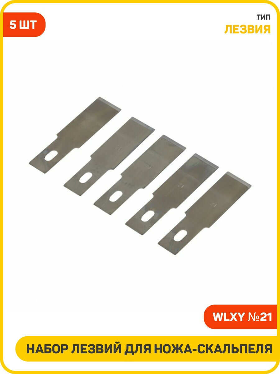 Набор лезвий для ножа-скальпеля WLXY №21 (комплект 5 шт.)
