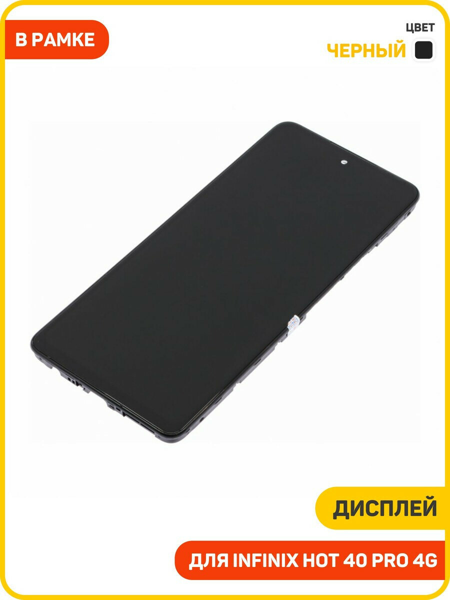 Дисплей для Infinix HOT 40 Pro 4G (в сборе с тачскрином) в рамке, черный