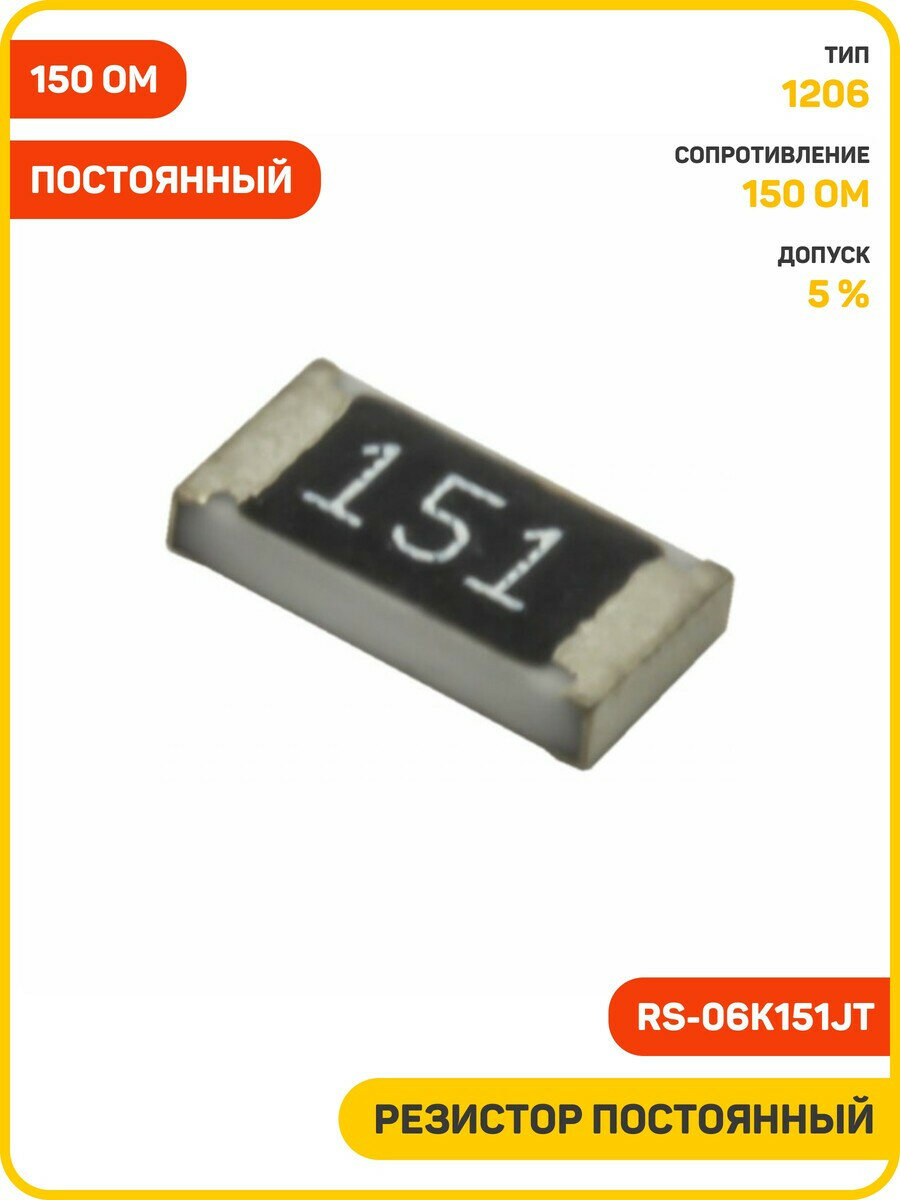 Резистор Fenghua постоянный SMD 1206 150 Ом 5% (RS-06K151JT)