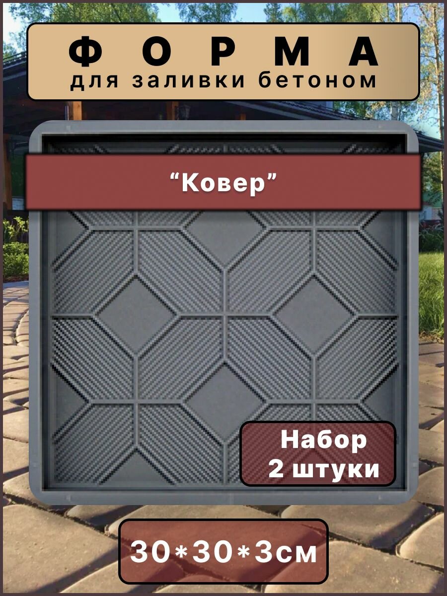 Форма для плитки "Ковер" 30*30*3см (2шт)