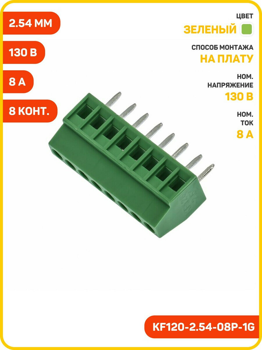Клеммник KAIFENG винтовой на плату 8 конт. шаг 2.54 мм 130 В/8 А (KF120-2.54-08P-1G) зеленый