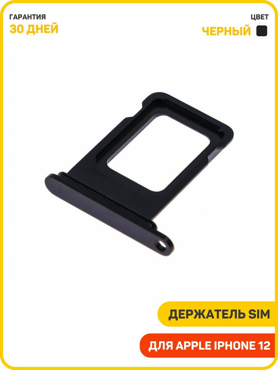 Держатель сим карты (SIM) для Apple iPhone 12, черный