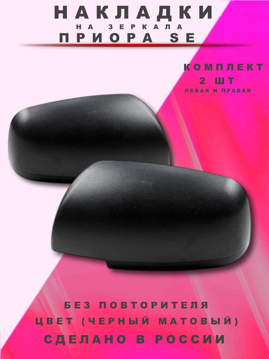 Накладки на зеркала без повторителей Приора SE 2170, Калина 1118, черный матовый, комплект
