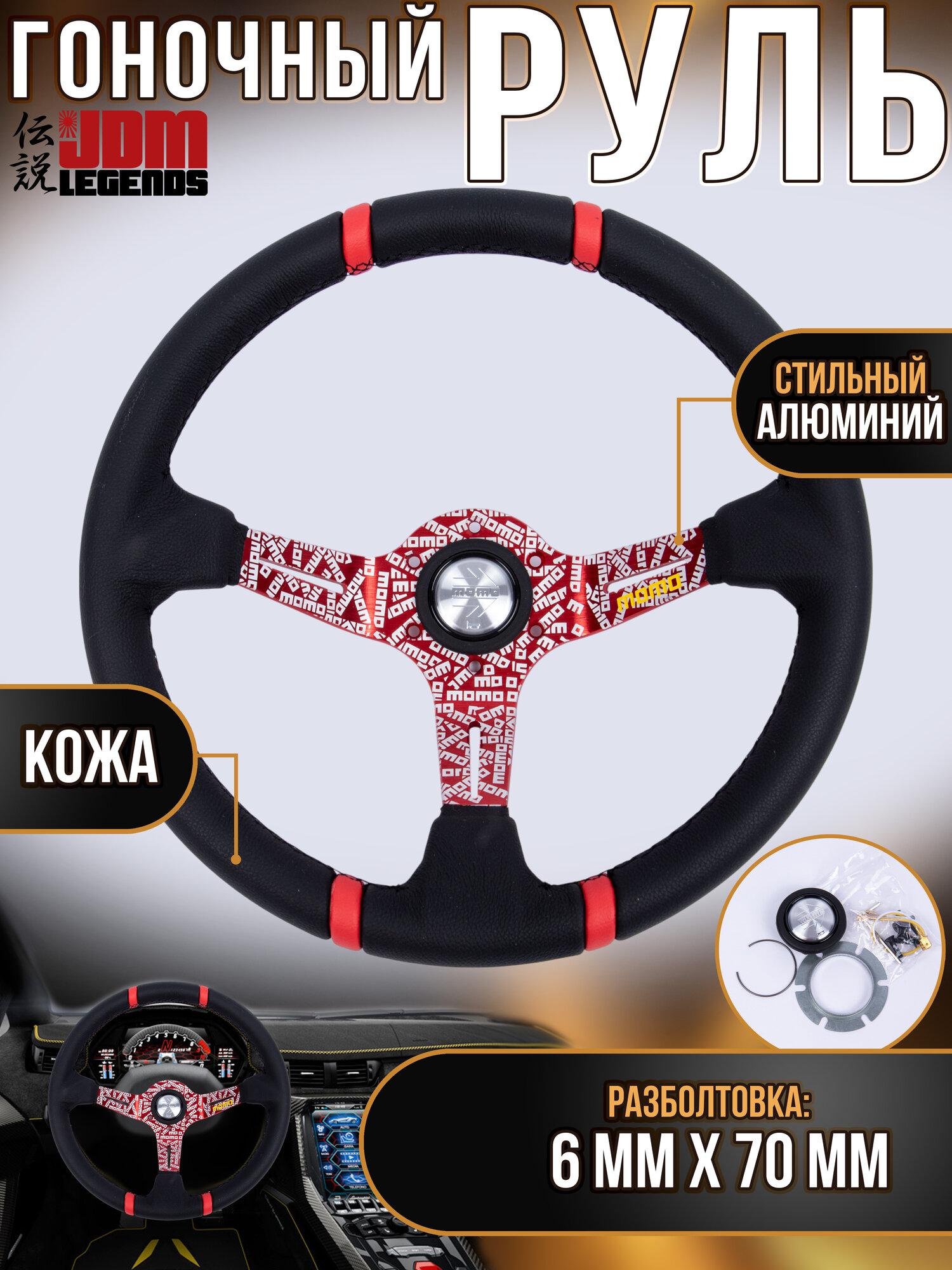 Гоночный руль с глубоким вылетом момо гладкая кожа красный