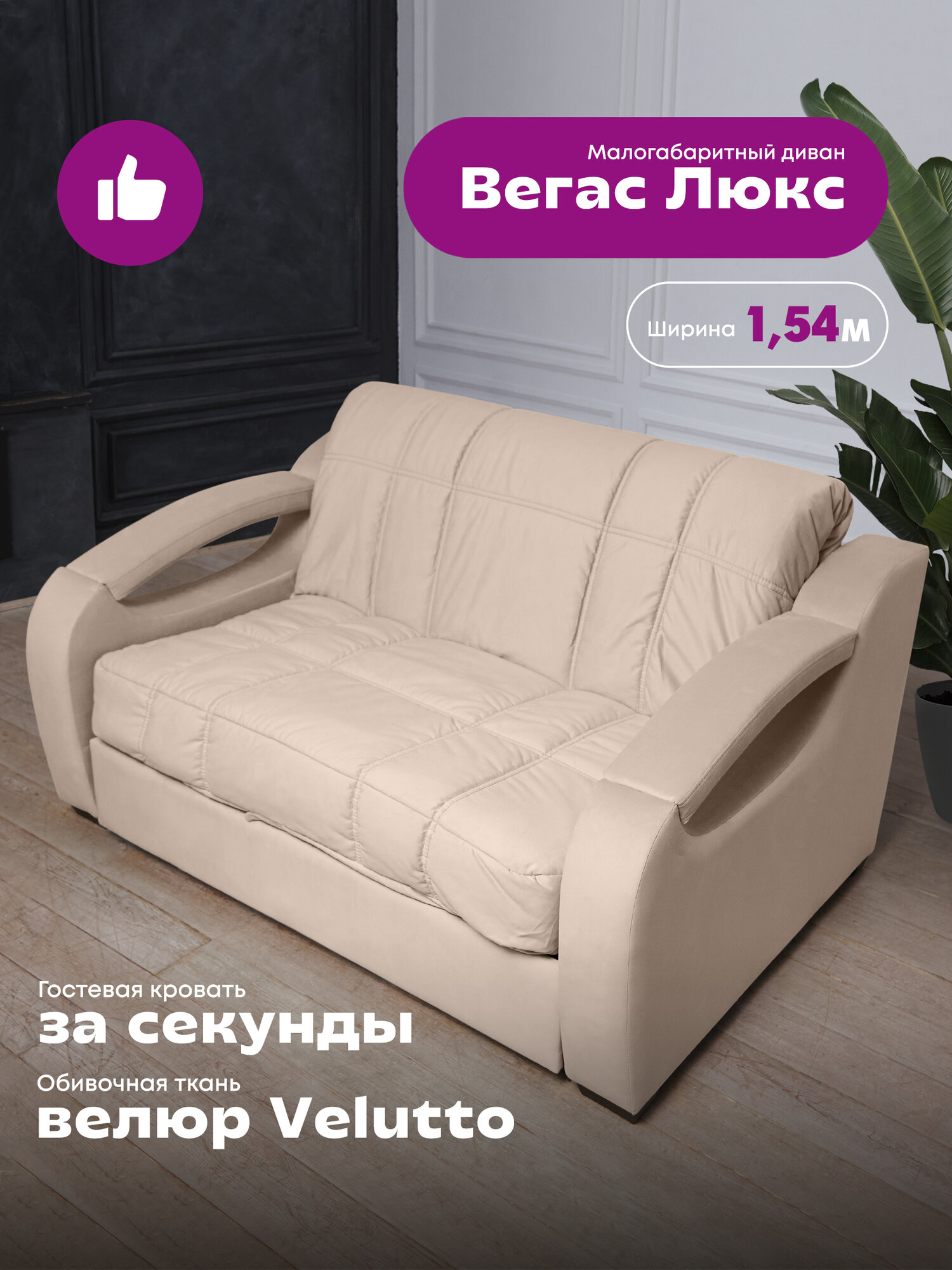 Малогабаритный раскладной диван-кровать "Вегас Люкс" 1,54 м, светло-бежевый Velutto 18