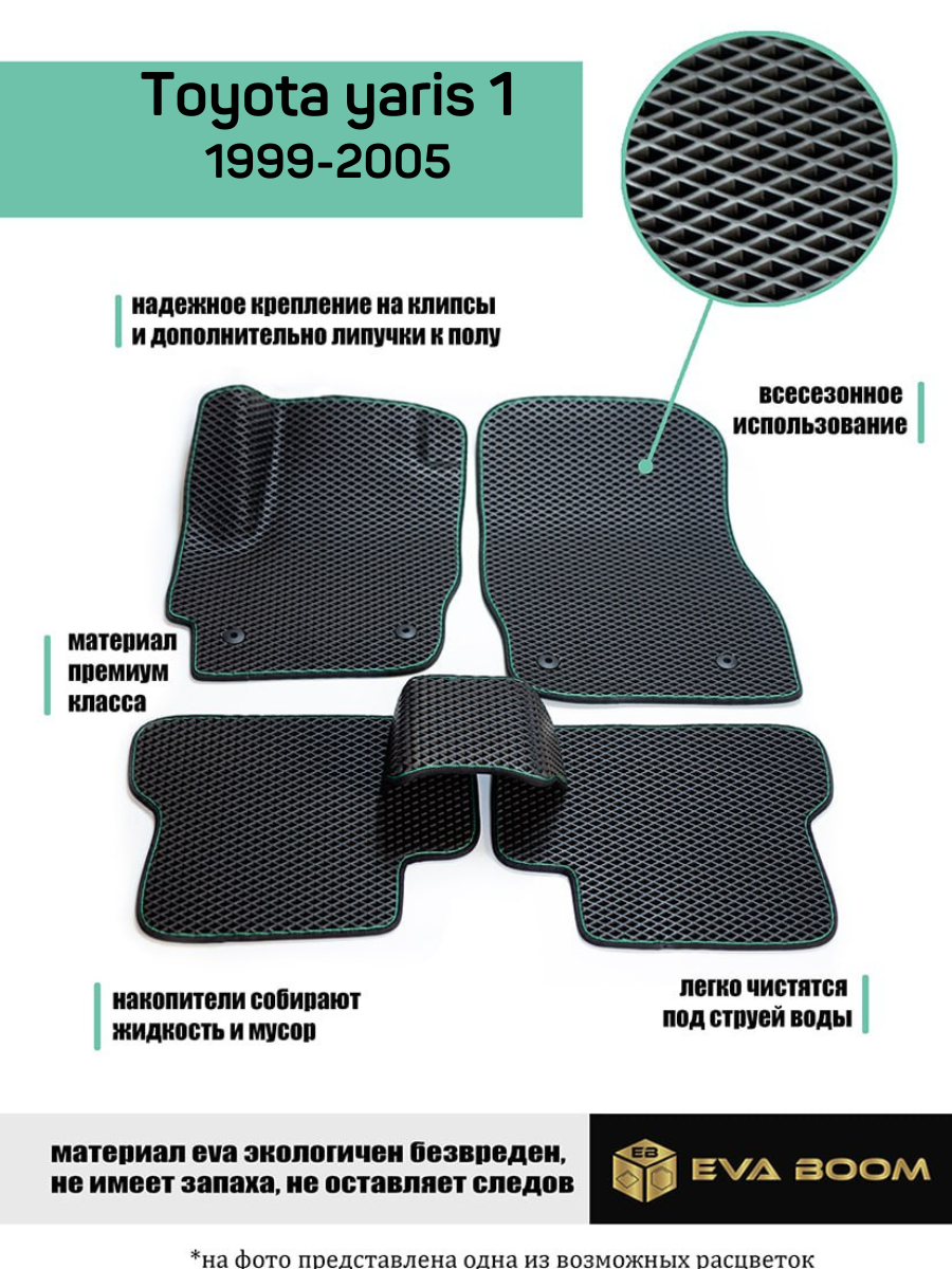 Toyota yaris 1 коврики автомобильные в салон эва ева, износоустойчивый материал