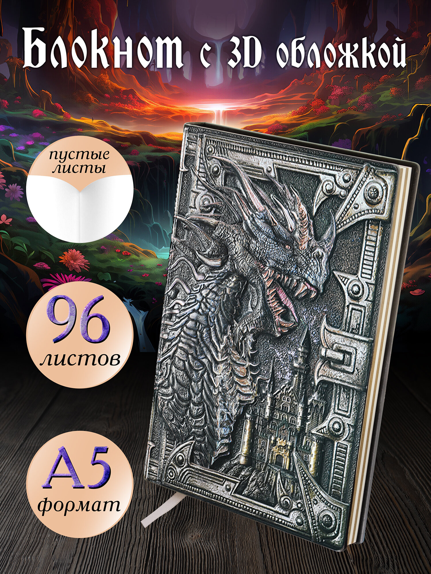 Блокнот с 3D-обложной: 205-NP Грозный дракон / Дизайнерский ежедневник с пустыми листами / А5 / 96 листов