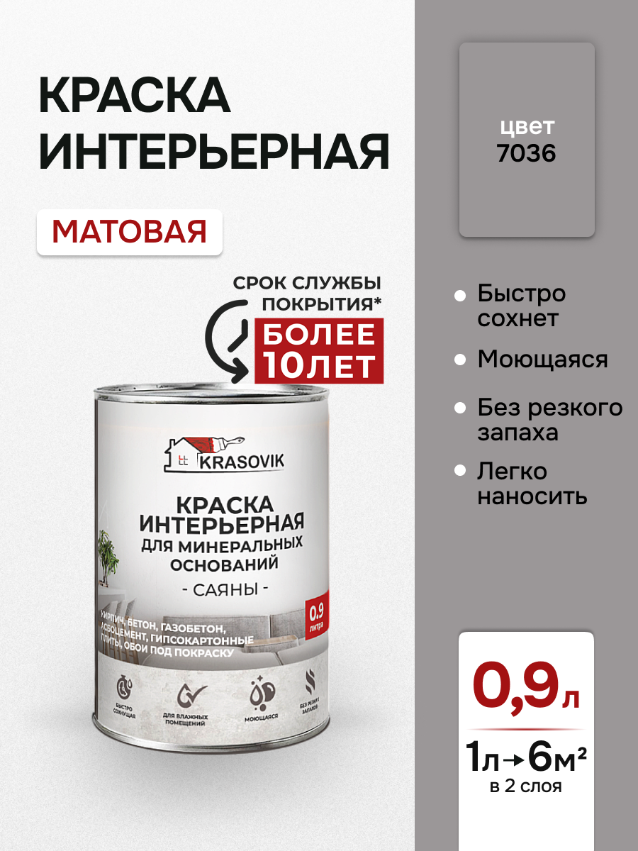 Краска для стен и потолков моющаяся Krasovik Саяны 0,9л. /цвет 7036 /для бетона, кирпича, обоев, гипсокартона