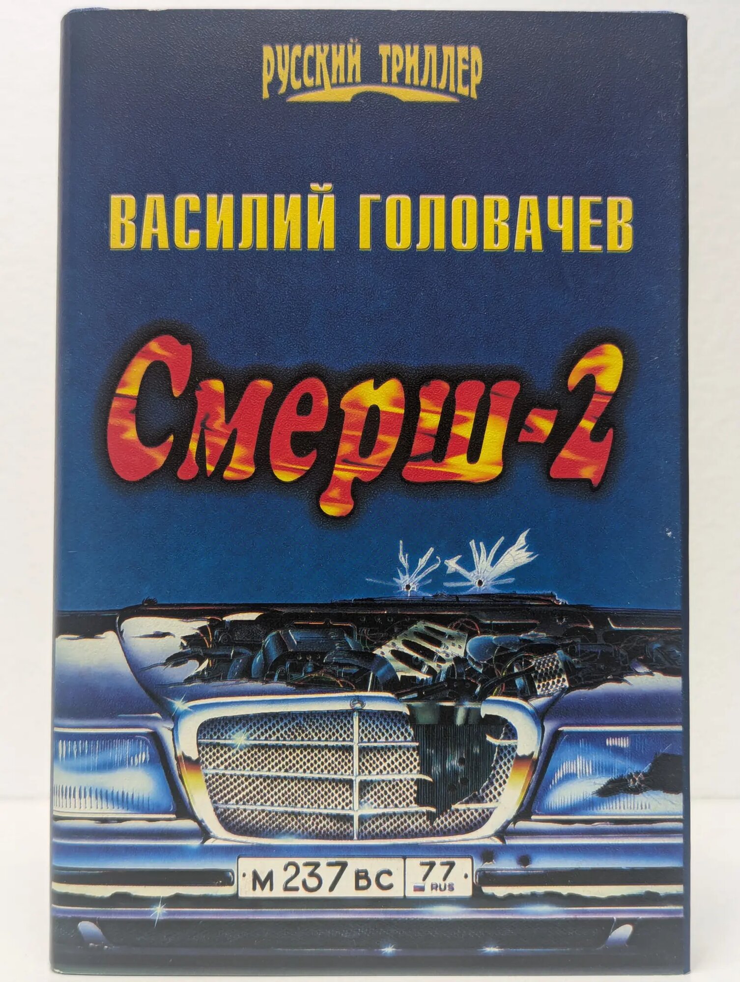 Смерш-2 Головачев Василий Васильевич 1994