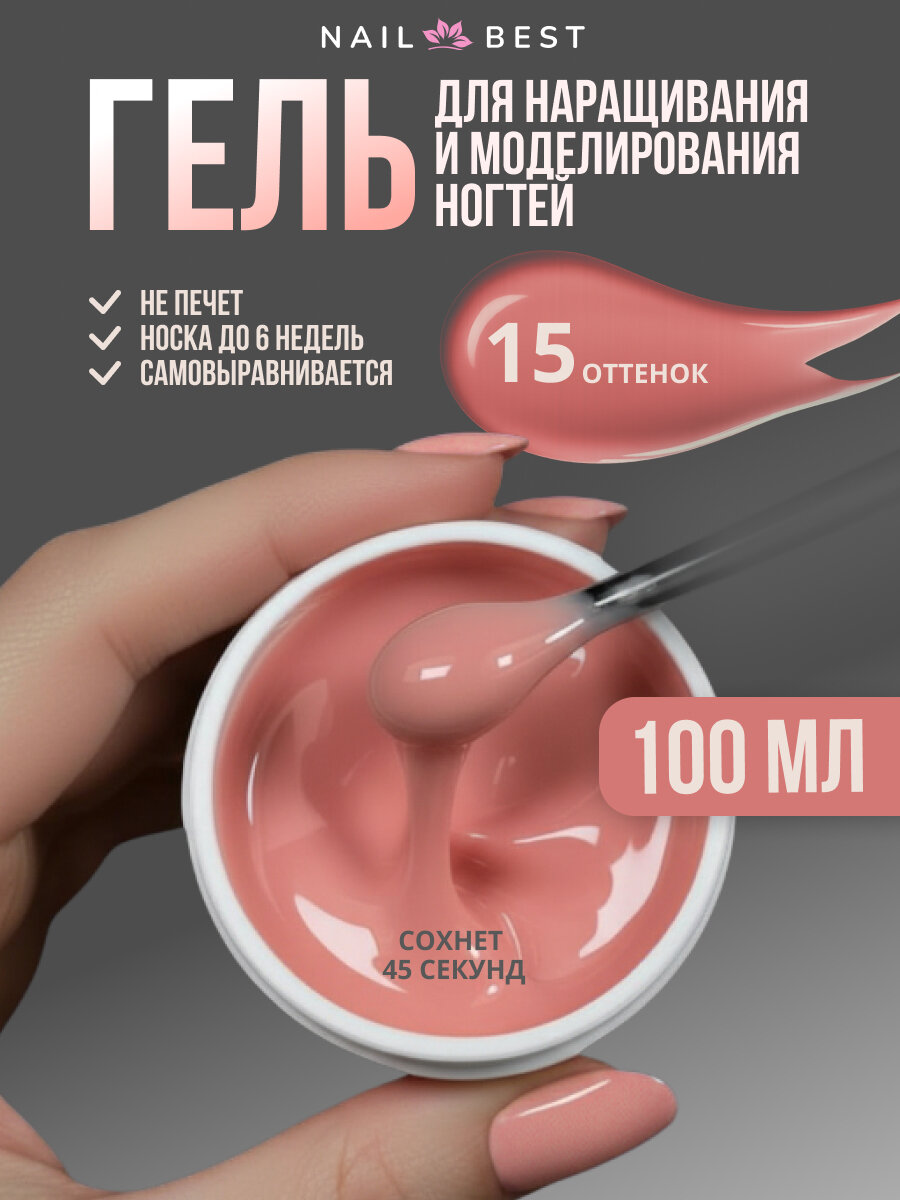 Гель для наращивания CREAM GEL 15, 100 г