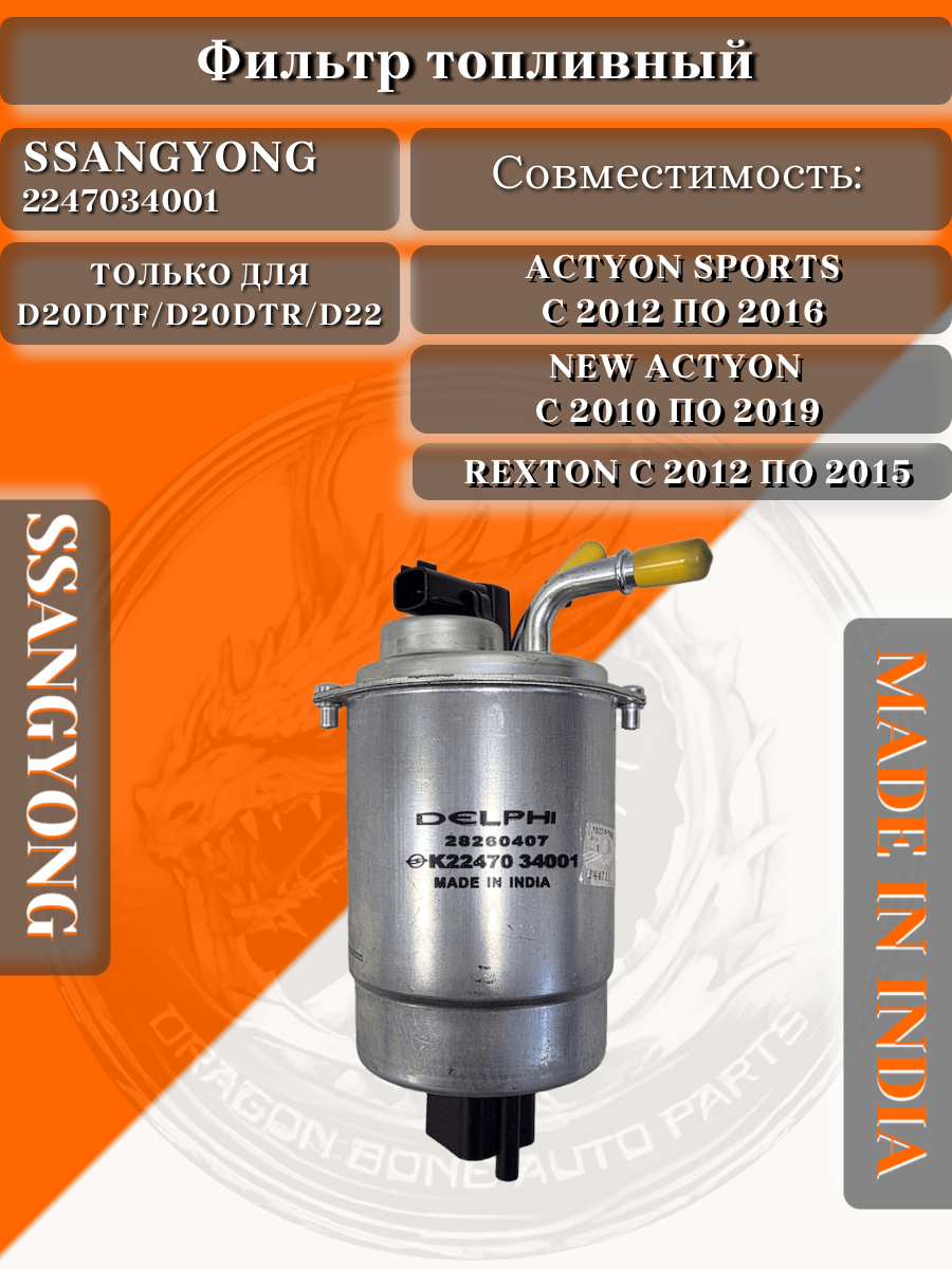 Топливный фильтр SsangYong 2247034001 Rexton, New Actyon, Actyon