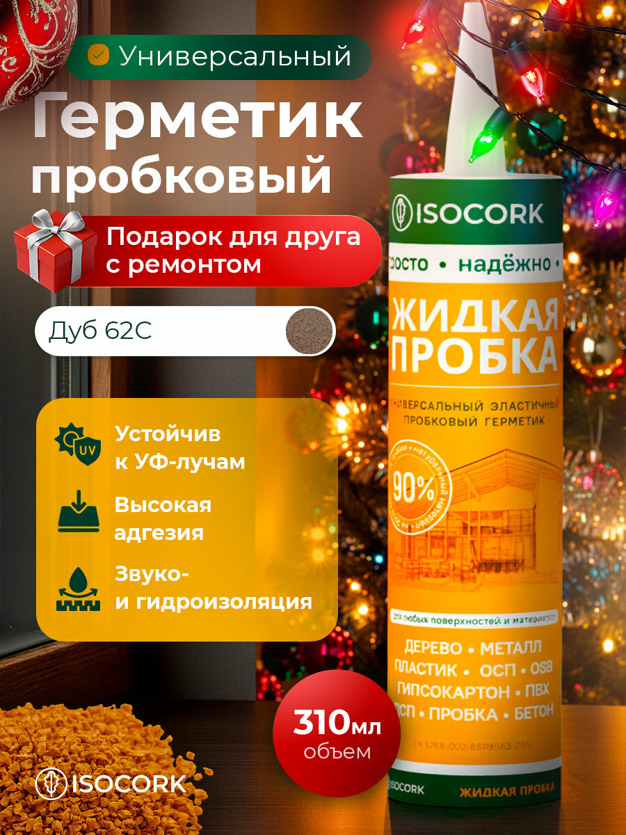 Герметик, жидкая пробка для паркета и ламината пробковый ISOCORK 310 мл дуб