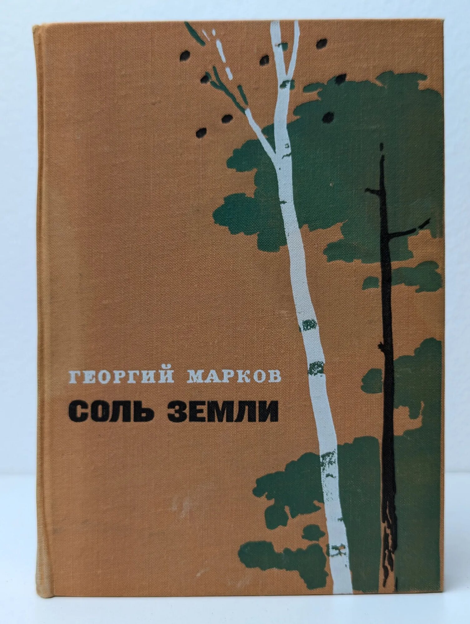 Соль земли Марков Георгий Мокеевич 1971