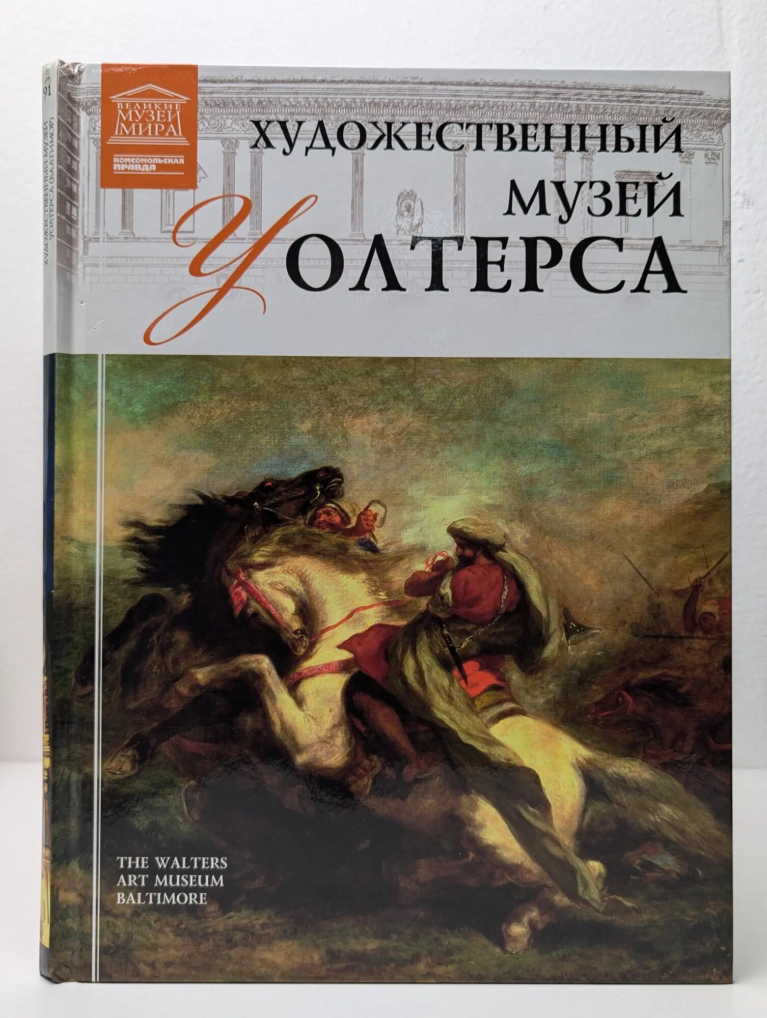Великие музеи мира. Том 91. Художественный музей Уолтерса Морозова В. 2013