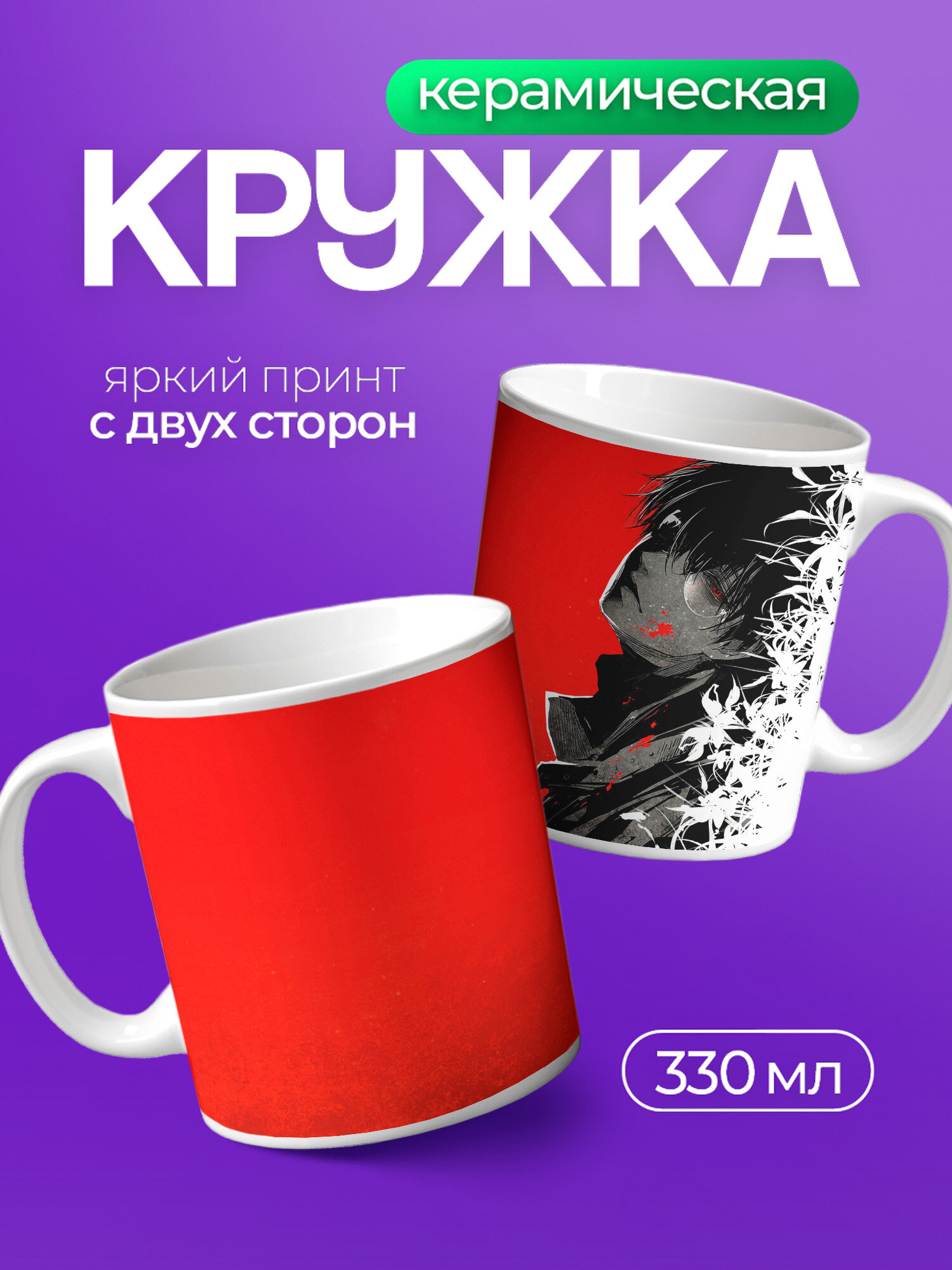 Кружка керамическая PNP NARD, 330 мл, с цветным принтом Токийский гуль, Канеки бог смерти