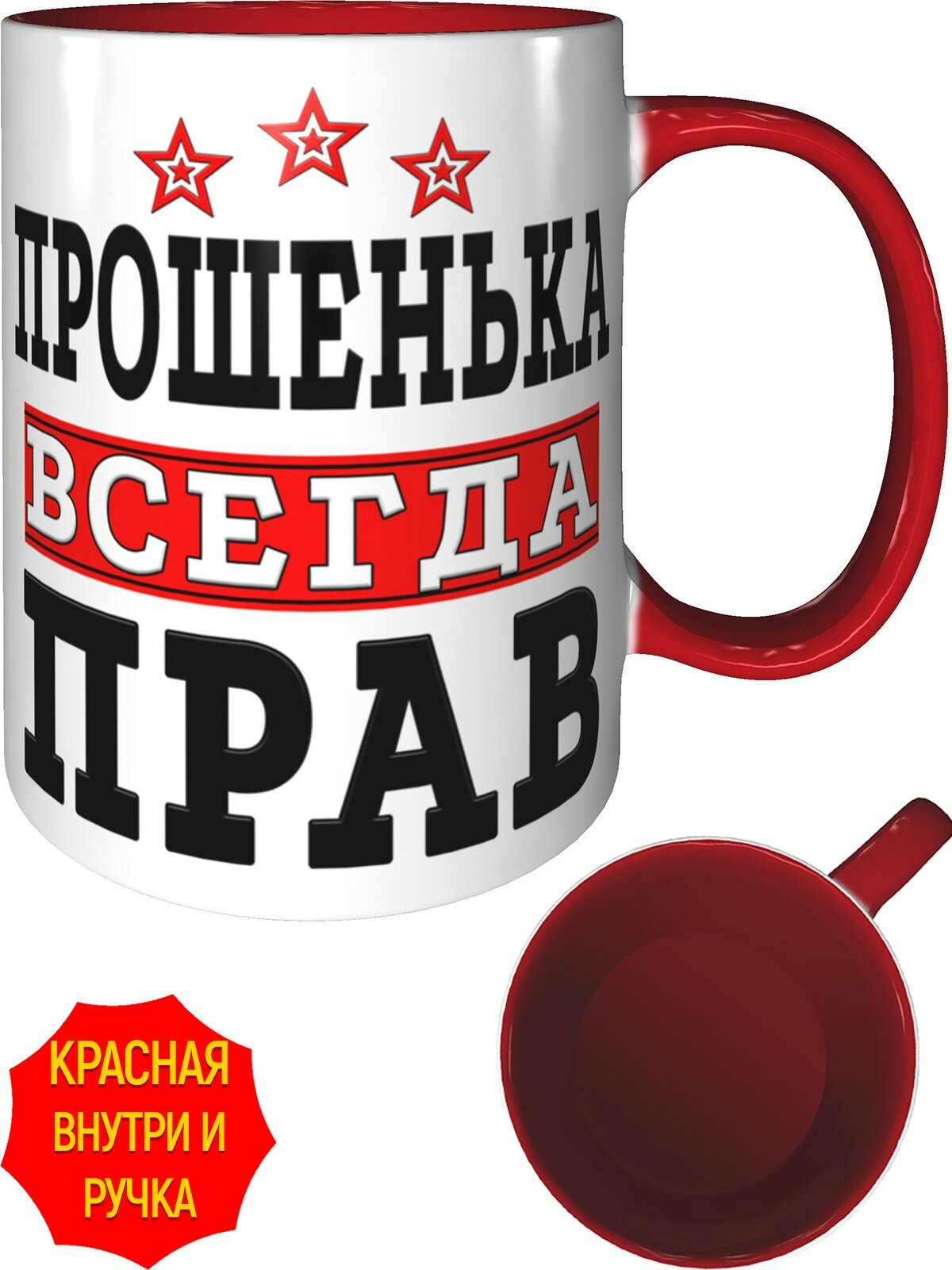 Кружка Прошенька всегда прав - с красной ручкой и красная внутри, керамическая, объем 330 мл.