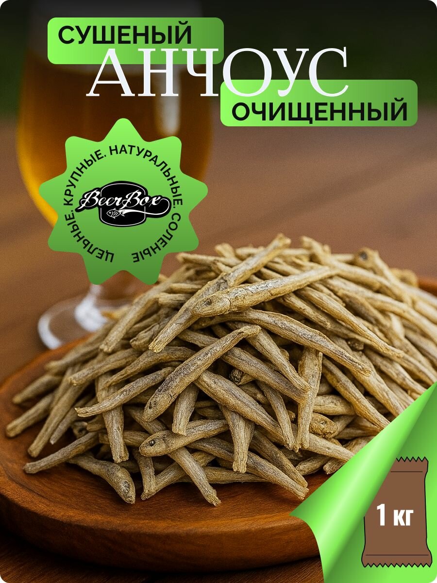 Рыба анчоусы сушеные очищенные Аргентинские 1 кг