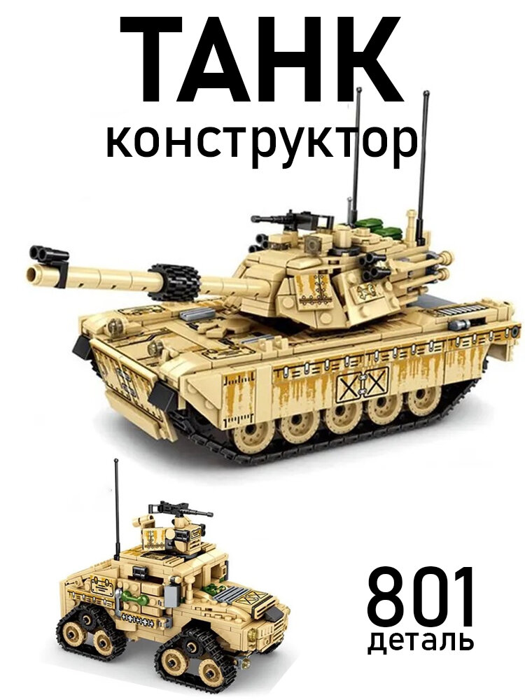 Конструктор для мальчика Тяжелый танк M1A2 Абрамс, 2в1, 801 деталь