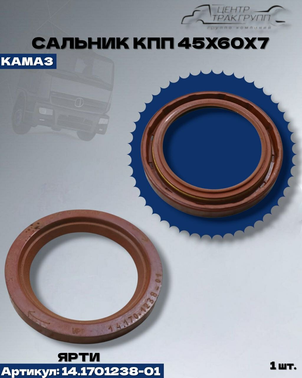Сальник КАМАЗ КПП 45х60х7