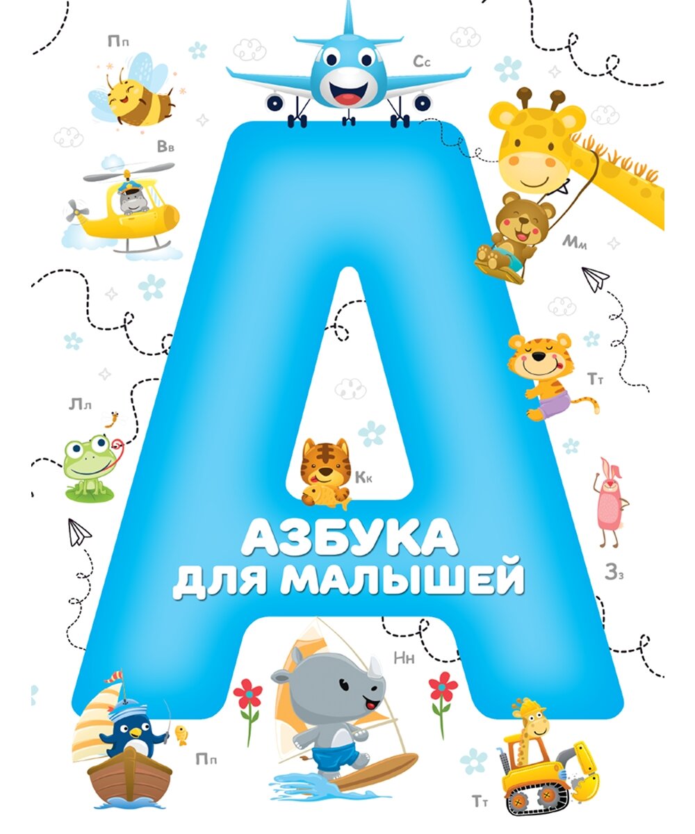 Азбука для малышей.
