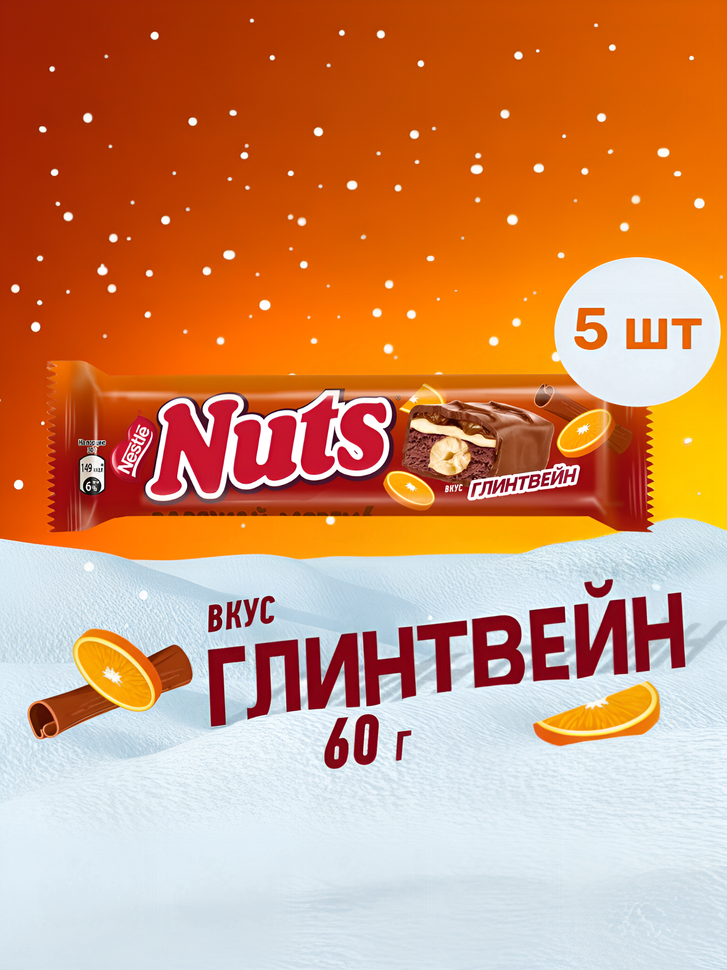 Шоколадный батончик Nuts новогодняя серия Глинтвейн 60г 5шт