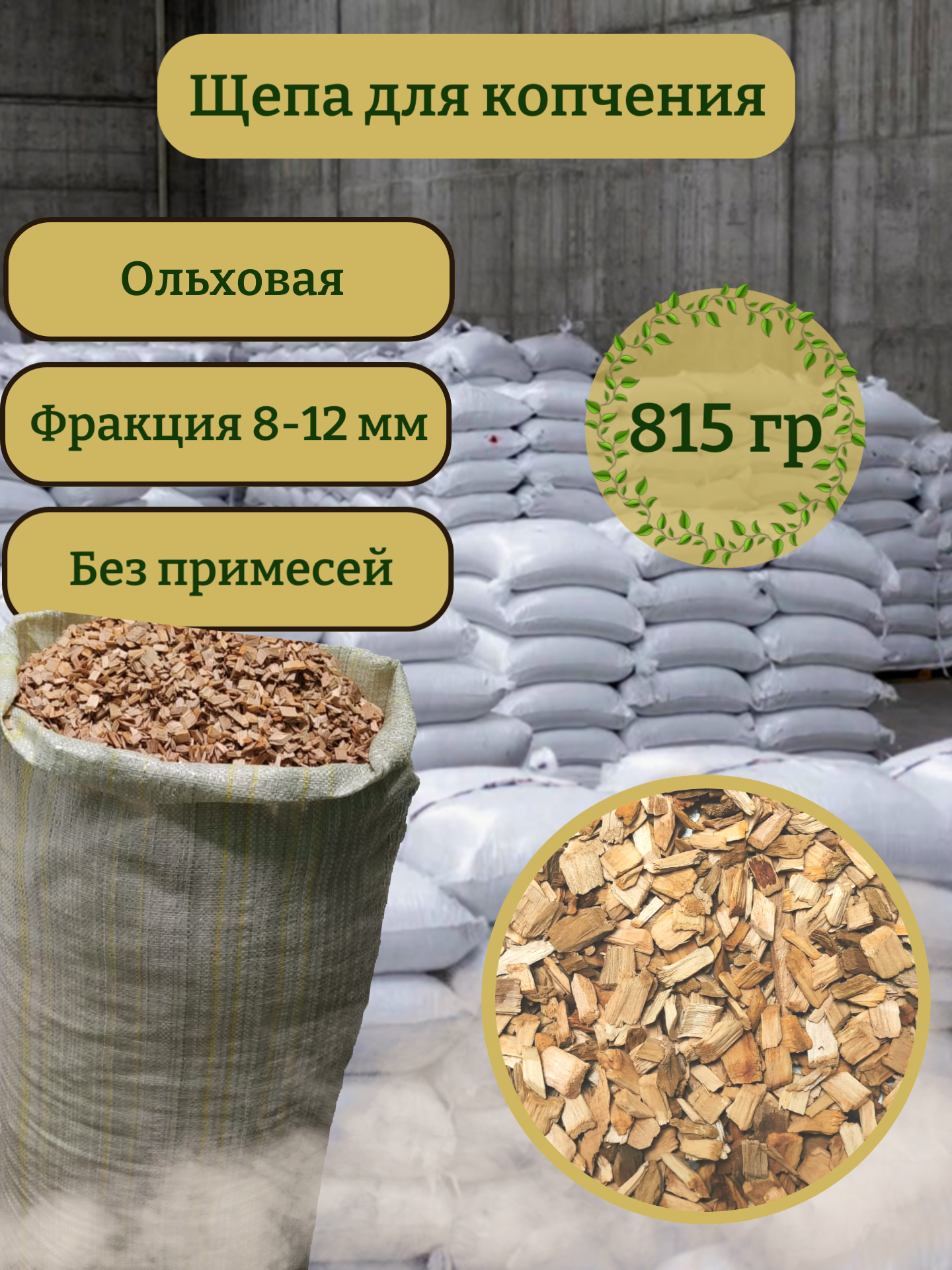 Ольховая щепа для копчения, (крупная фракция 8-12) упаковка 0,815 кг