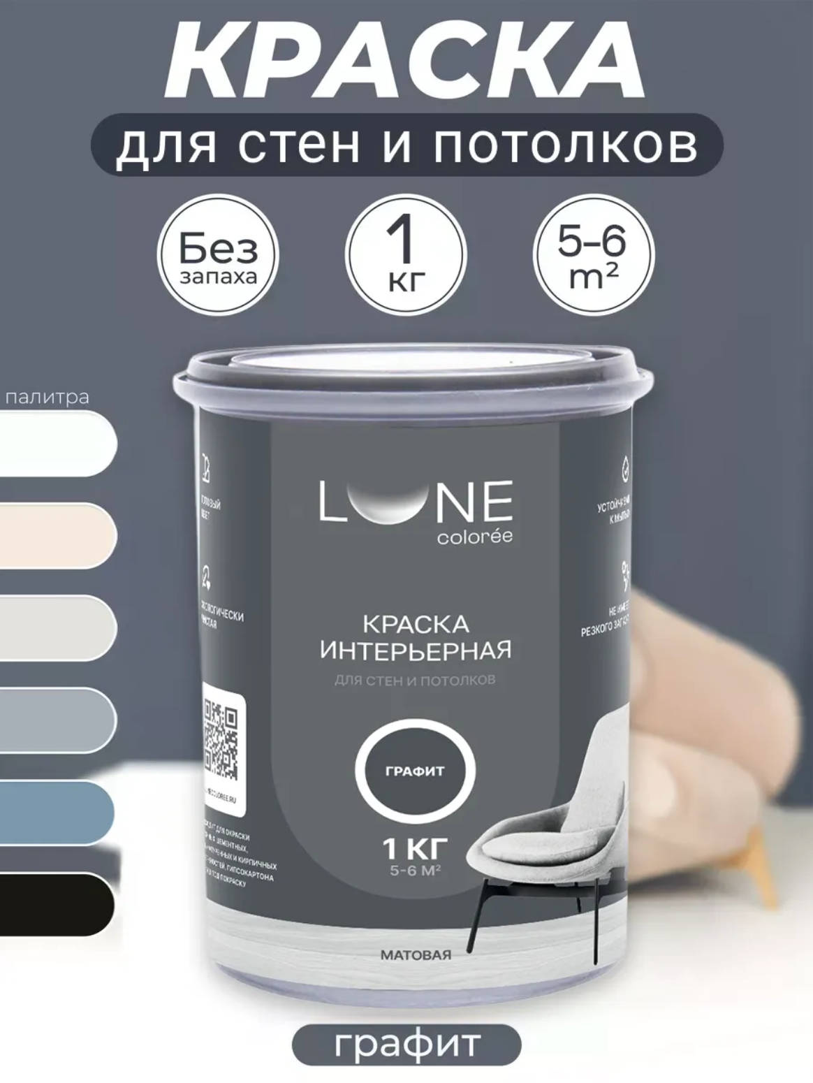 Краска интерьерная для стен и потолков матовая LUNE COLOREE цвет графит 1кг