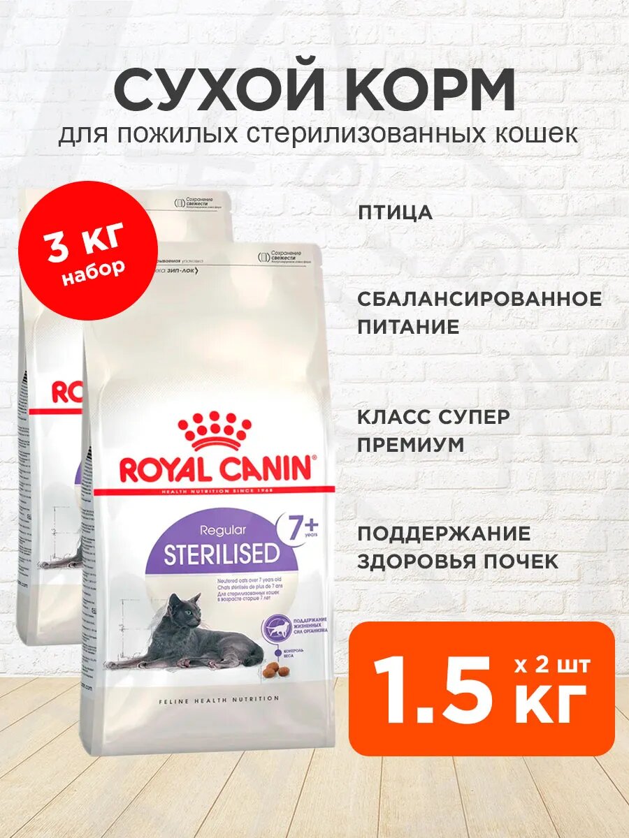 Корм сухой Royal Canin Sterilised 7+ для пожилых кастрированных котов и стерилизованных кошек от 7 до 12 лет сбалансированный, 1,5 кг х 2 шт