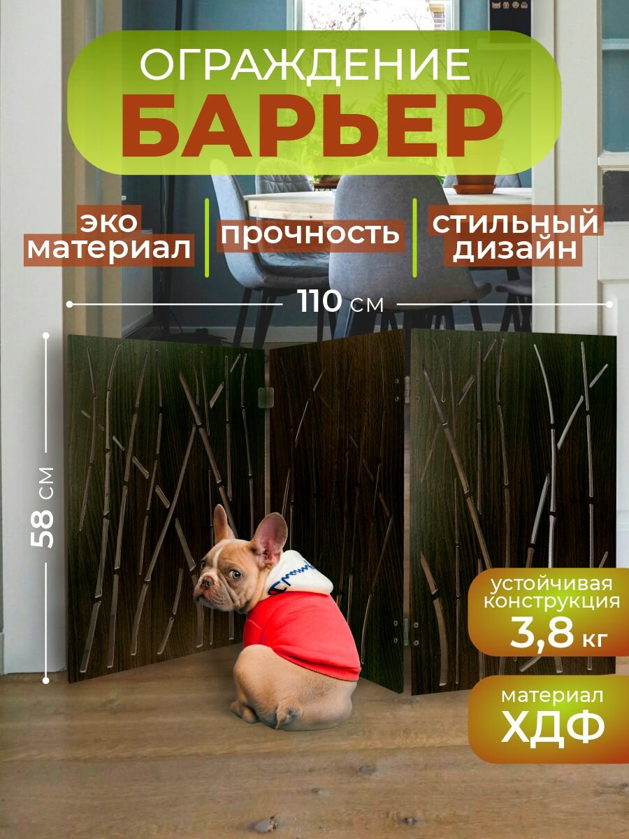 Перегородка для собак в квартиру барьер ограждение 110х58 см. Венге Бамбук